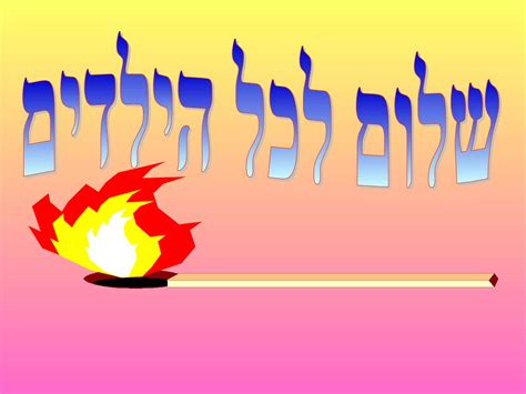 האש מצגת לילדים Ppt