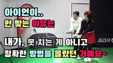 구독자 골프레슨 25 아이언의 일관성이 떨어지고 풀려 맞으면서 정타율이 떨어지는 분들은 꼭 보세요~sub Youtube