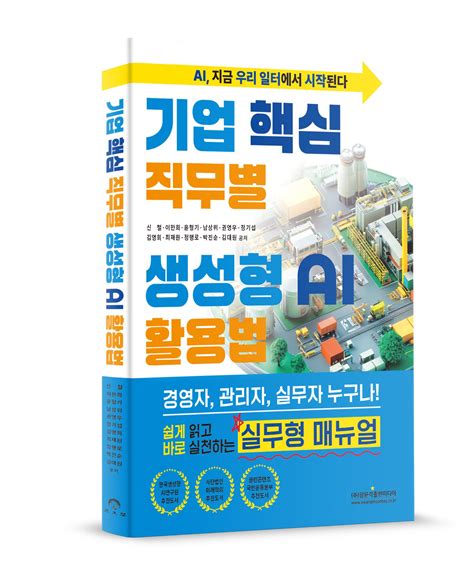 Kiwon 기업 핵심 직무별 생성형 Ai 활용법 경영자 관리자 실무자 누구나 쉽게 읽고 바로 실천하는 실무형 매뉴얼 저자 신철 이한희 윤형기 남상위