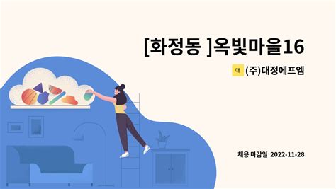 주대정에프엠 화정동 옥빛마을16단지 아파트 미화원 모집 더팀스