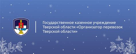 ГКУ «Организатор перевозок Тверской области ГКУ «Организатор перевозок Тверской области