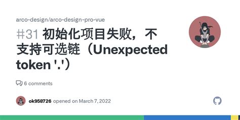 初始化项目失败不支持可选链Unexpected token Issue arco design arco design pro vue GitHub