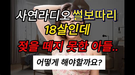 사연 젖떼지 못한 아들 어떻게 해야할까요 Youtube