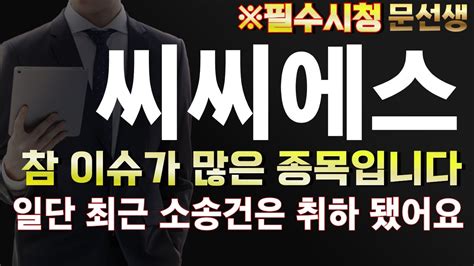 씨씨에스 주가전망 어렵게 생각하실 필요 없습니다 씨씨에스 씨씨에스대응 씨씨에스분석 씨씨에스목표가 주식 분석 문선생 Youtube