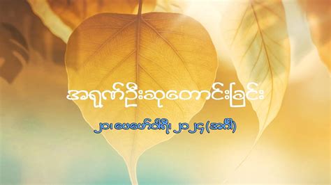 အရုဏ်ဦးဆုတောင်းခြင်း ၂၀၊ ဖေဖော်ဝါရီ၊ ၂၀၂၄ အင်္ဂါနေ့ Youtube