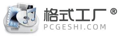 格式工厂软件下载（官方正版） 免费多功能的多媒体文件转换工具
