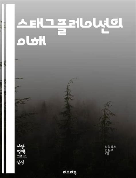 스태그플레이션의 이해 경제 인플레이션 실업 경기침체 통화정책 재정정책 공급충격 수요관리 가격안정 노동시장 경제성장 자산시장 소비자물가 국제무역