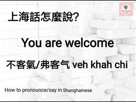 How To Pronounce Say You Are Welcome In Shanghainese Chinese 上海話怎麼說