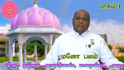 Bk Raju Bhai Class பாகம் 1 மனோபலம் பிகு ராஜு அவர்கள் மவுண்ட் அபு Youtube
