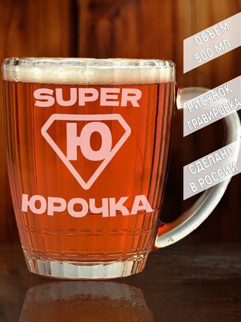 Кружка пивная Grand Cadeau для пива "Юрочка", 500 мл - купить по низким ...