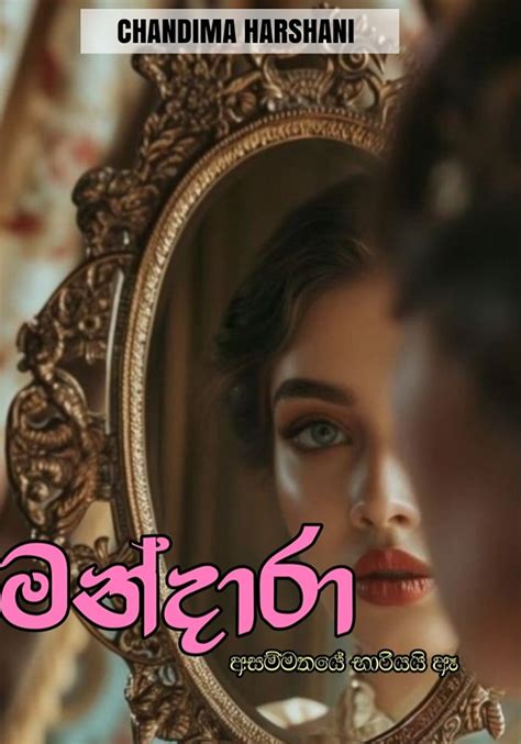 පන්හිඳක මායා චන්දිමා හර්ෂනී 32 කොටස 🌼🌼🌼🌼🌼 අයියේ අතයි කකුළයි