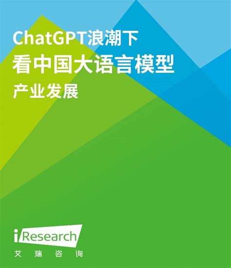 Chatgpt浪潮下，看中国大语言模型产业发展 艾瑞数智