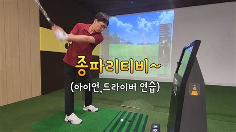 골프연습 73회차 스윙연습 골린이 탈출합시다~ 골린이 스크린연습장 스크린골프 골프연습 스윙 드라이버 아이언