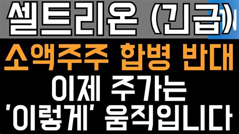 셀트리온 주가전망 긴급 소액주주 합병 반대 이제 주가는 이렇게 움직입니다 Youtube