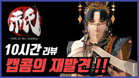 Ps5 신작 게임 쿠니츠가미 패스 오브 더 가디스 리뷰 캡콤의 또 다른 포텐셜을 확인할 수 있습니다 Youtube