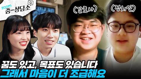 꿈이 클수록 눈앞에 작은 것들부터 해나가자 줌상담소 7 Youtube