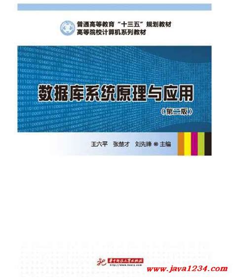 数据库系统原理与应用 第二版 PDF 下载 Java知识分享网 免费Java资源下载