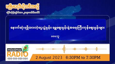 သြဂုတ်လ ၂ ရက်၊ ဗုဒ္ဓဟူးနေ့ ညပိုင်း မဇ္ဈိမ ရေဒီယို အစီအစဉ် Youtube