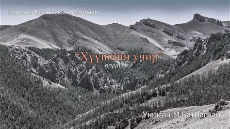 Зохиолч Цэрэнжавын Уламбаяр Хүүшийн учир өгүүллэг Subscribe дараад ШЭЙРЛЭЭРЭЙ Youtube