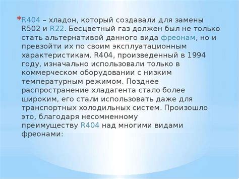 Хладагент R404a - презентация, доклад, проект скачать