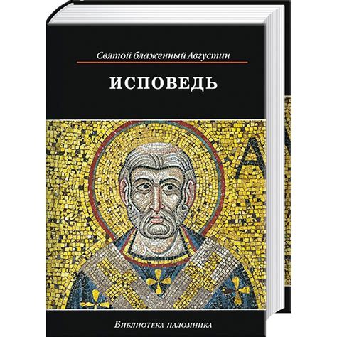 блаженный Аврелий Августин "Исповедь" Краткое содержание по книгам ...