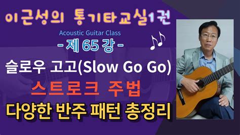 제65강1권 P81~838687 슬로우 고고 스트로크 주법 Slow Go Go 다양한 반주 패턴 정리 Youtube