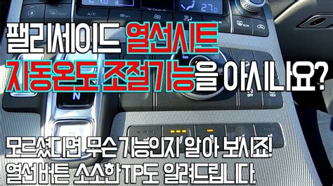 팰리세이드 열선시트 자동온도조절기능 소개 및 열선버튼 기능 Tip Youtube