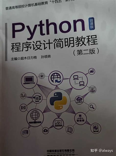 Python程序设计简明教程第2版电子版 知乎