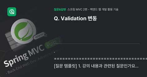 validation 변동 인프런 커뮤니티 질문and답변