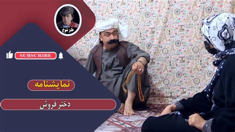 نمایش دختر فروش Youtube