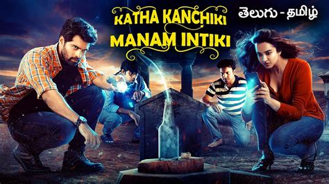 Prime Video: Katha Kanchiki Manam Intiki