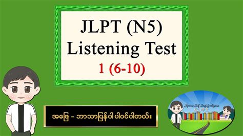 1 6 10 Jlpt N5 Listening Test အဖြေသာ ပြခြင်း မဟုတ်ပဲ မေးခွန်းနှင့် အဖြေဘာသာပြန်ပါဝင်ပါသည