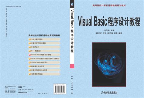 VisualBasic 程序设计教程刘莲英 段世红 刘勇 韩伯涛 王颖 编著 机械工业出版社