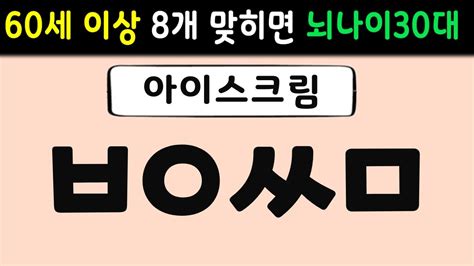 초성퀴즈 60세 이상 절반은 맞춰야 치매 안전 단어퀴즈치매예방활동치매퀴즈치매예방퀴즈두뇌운동노인 운동치매테스트뇌 건강 낱말퀴즈 68 Youtube