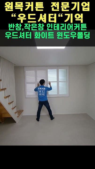 작은창 우드셔터 모음 고급주택 창문 인테리어 커튼 작은창2짝 여닫이 주택인테리어 창문인테리어 창문가리개 거제유로스카이 이편한세상 Youtube