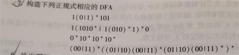 编译原理——正规式、nfa转换构造dfa、dfa的化简 如何判断图为nfa还是dfa csdn博客