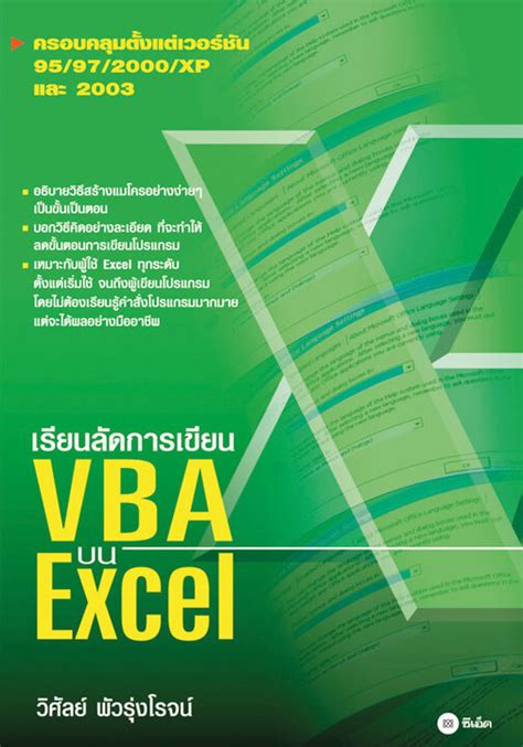 เรียนลัดการเขียน Vba บน Excel ศูนย์หนังสือจุฬาฯ
