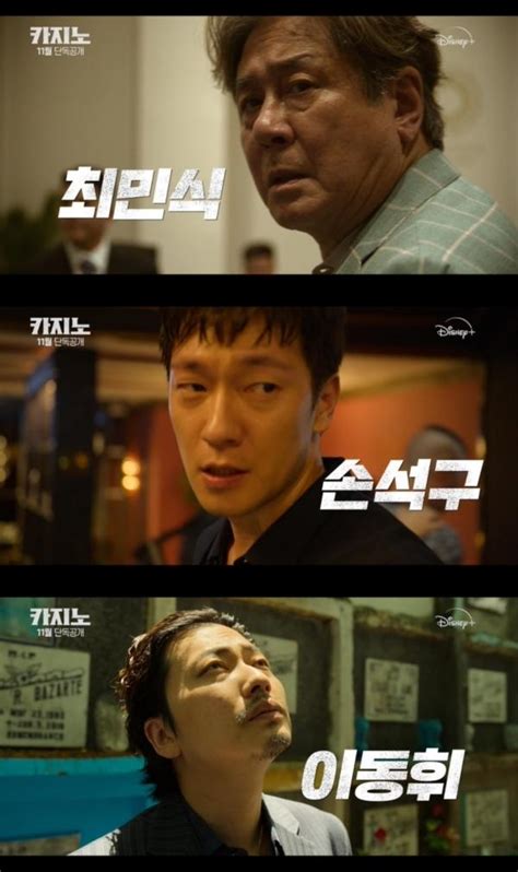 티저와 스틸컷 최민식·손석구 `카지노` 11월 디즈니 공개…첫 티저 예고편 Zum 뉴스