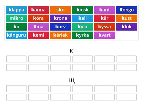 "к" или "щ"-1 - Group sort
