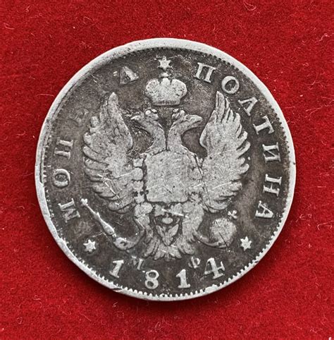 Полтина 1814 год