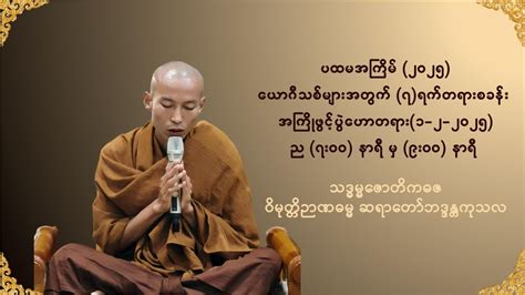အကြိုဖွင့်ပွဲဟောတရား ရုပ်တရားပိုင်း ရုပ်ဇာတိ သဒ္ဓမ္မဇောတိကဓဇ