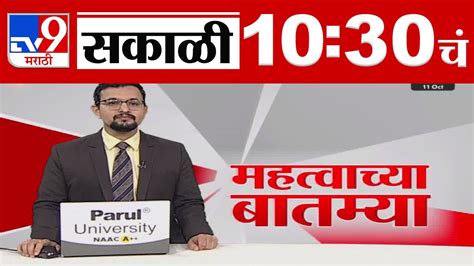 TV9 Marathi News Live | 10.30 AM Bulletin UNCUT | 10.30 चं बुलेटीन | 11 ...