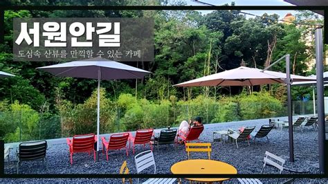 도심 속에서 즐길 수 있는 산뷰 맛집 서원안길 카페 Youtube