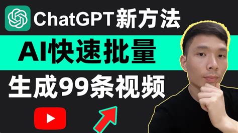 一个人如何用ai自动混剪批量生成原创视频，chatgpt4自定义gpts制作youtube、tiktok短视频教程 包括设置场景、生成脚本