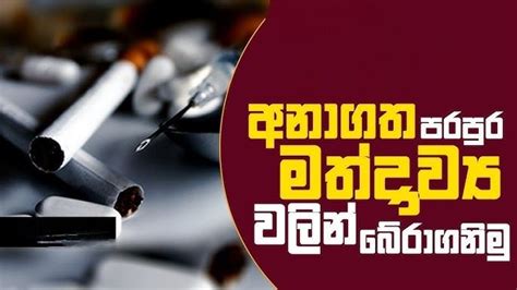 කුඩු කාරයෝ නැති කරමු
