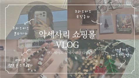 핸드메이드 악세사리 쇼핑몰 사장 브이로그 ㅣ1인 쇼핑몰 ㅣ 모루인형 만들기 ㅣ 크리스마스ㅣ비즈 악세사리ㅣ 크리스마스 선물ㅣ