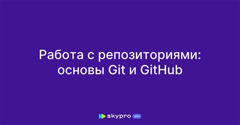 Работа с репозиториями основы Git и Github