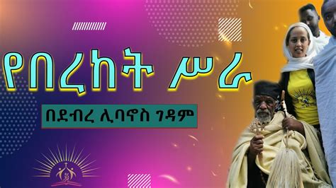 በደብረ ሊባኖስ ገዳም መቃብር ስፍራ Youtube