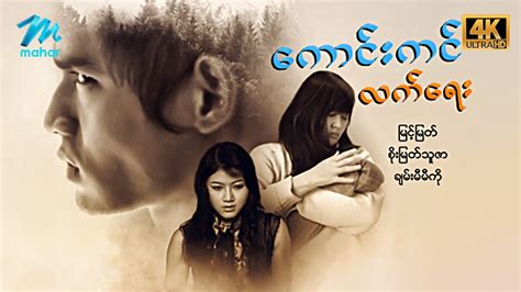 မြန်မာဇာတ်ကား စဆုံး ကောင်းကင်လက်ရေး မြင့်မြတ် စိုးမြတ်သူဇာ 4k