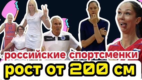 Самые высокие российские женщины спортсменки ростом от 200 см Youtube